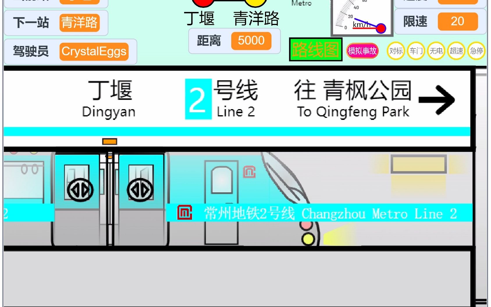 常州地铁2号线模拟器(Scratch)