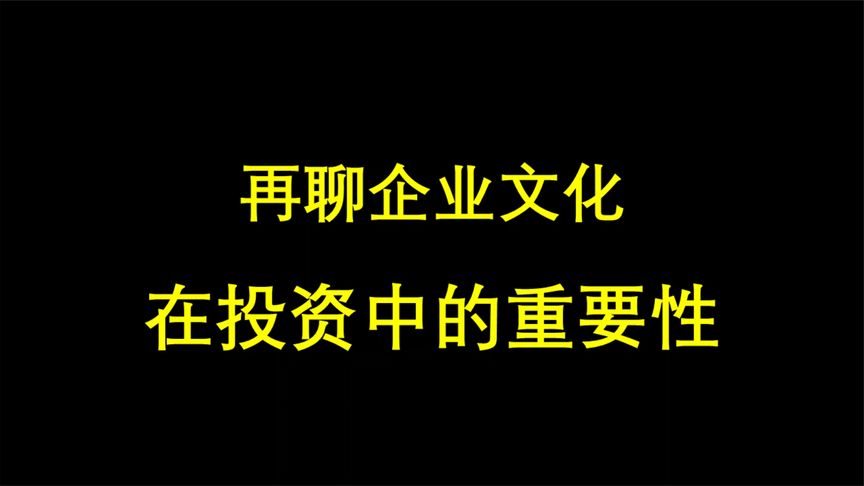 老司机日记177:再聊企业文化在投资中的重要性
