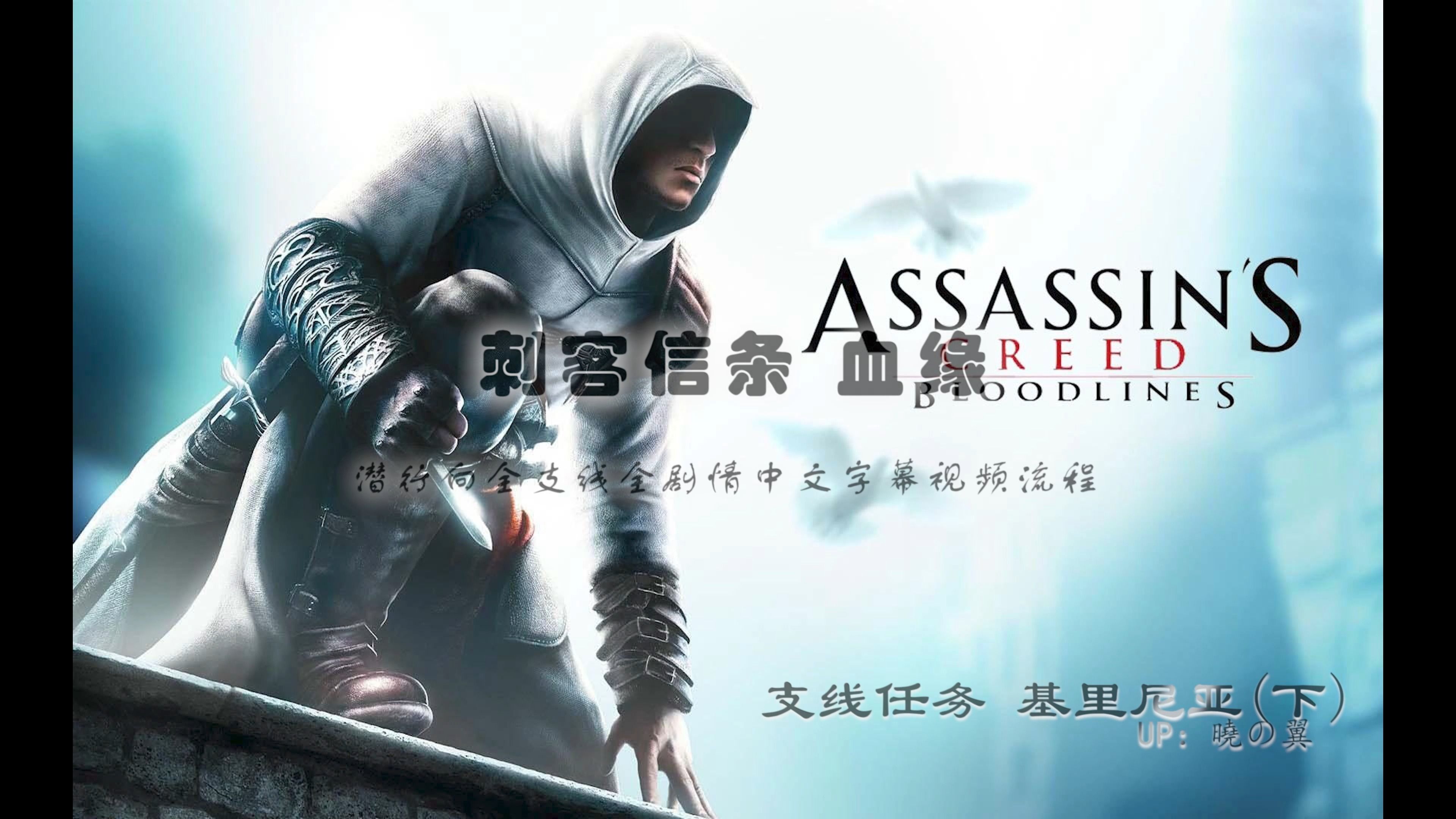 【刺客信条 血缘】潜行向全支线全剧情中文字幕视频流程 支线任务 ...