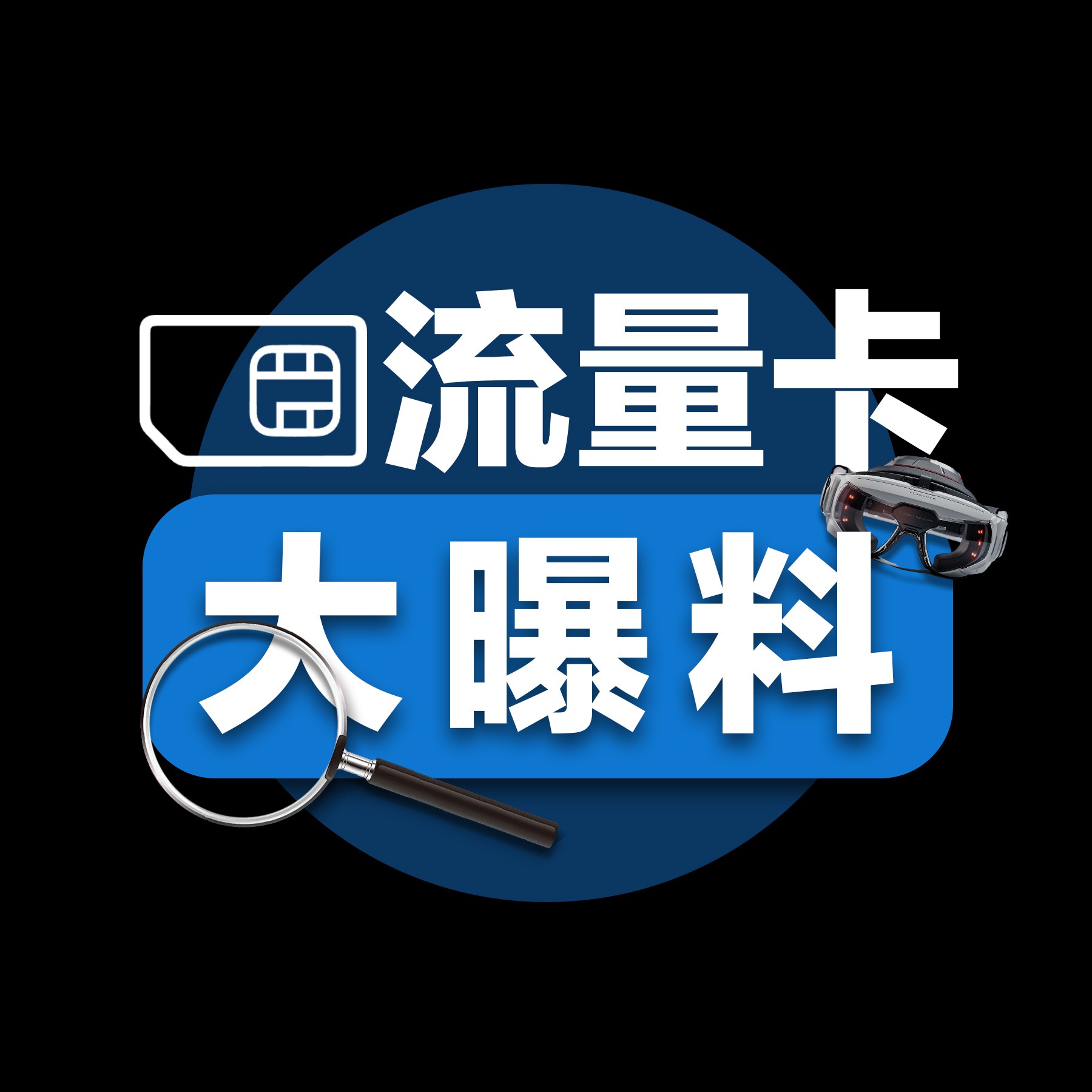 流量卡大曝料 