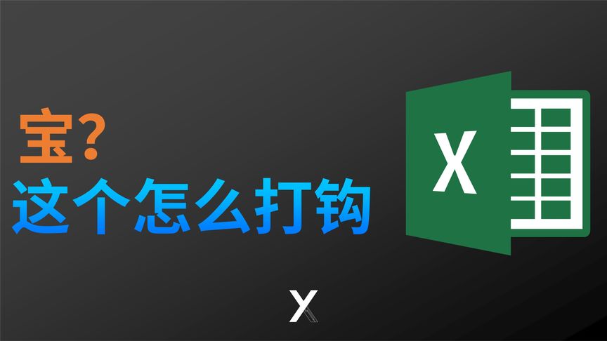 轻松制作Excel方便打钩的方框