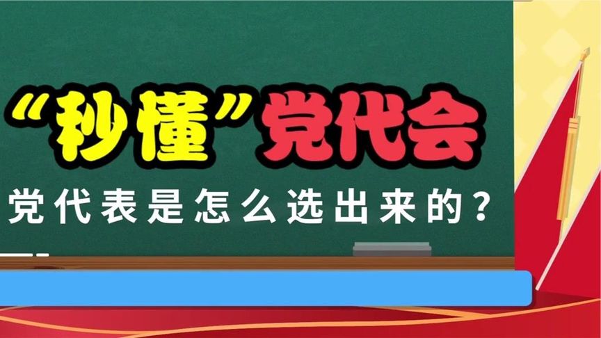 “秒懂”党代会②|党代表是怎么选出来的?