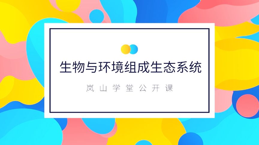 七年级上 第一单元 第二章 第二节 生物与环境组成生态系统