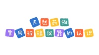 18.天然药物-常用玻璃仪器的认识