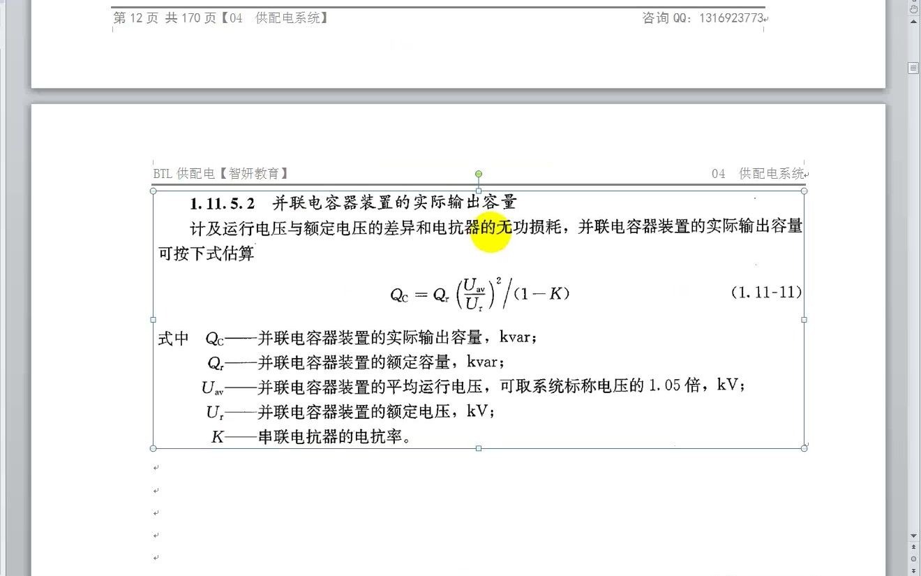 并联电容器组串联电抗器后的容量计算【21年上午案例03题】
