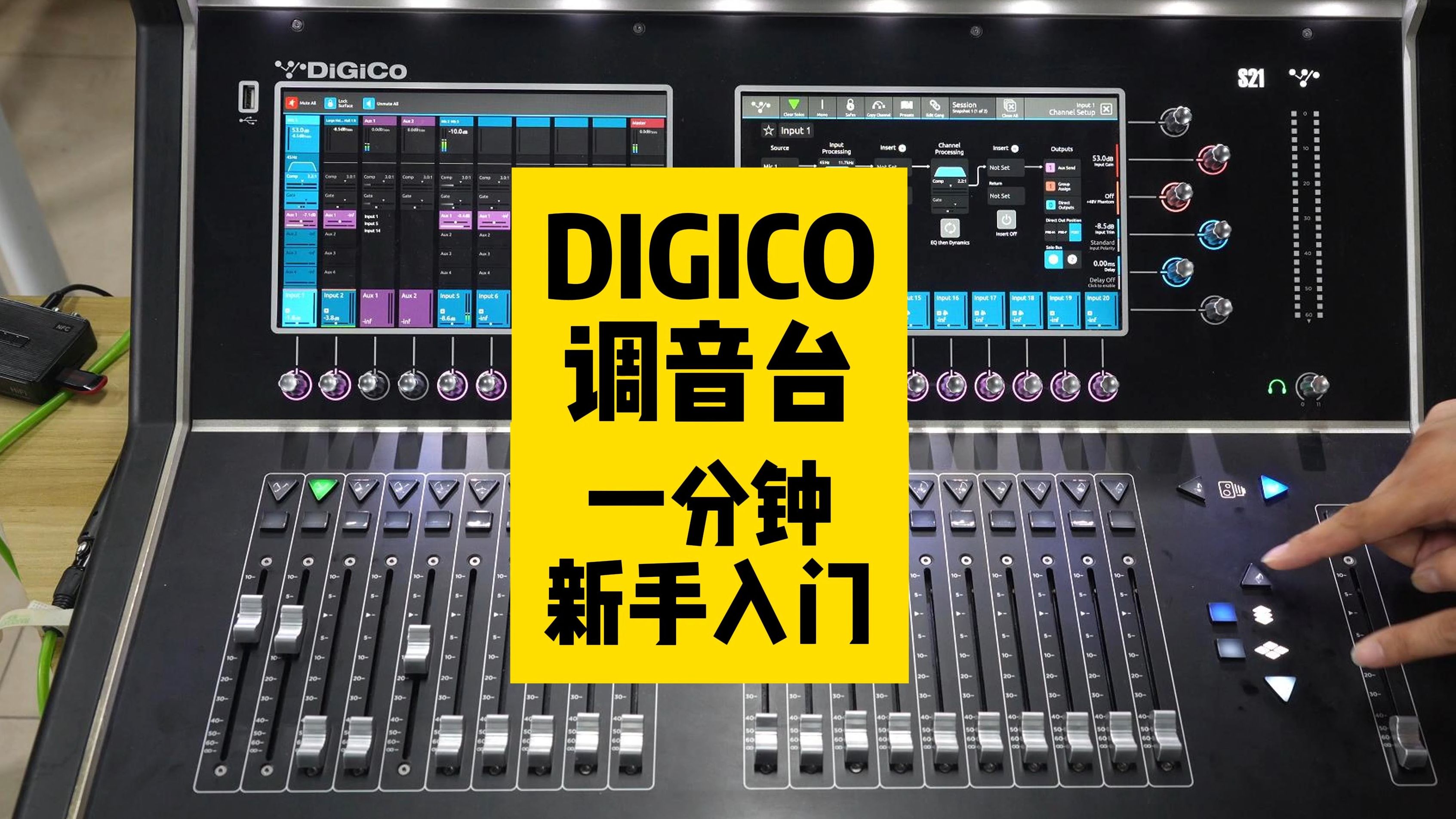 digico s21 s31数字调音台小白快速基础入门学习教程一分钟 鲁班调音