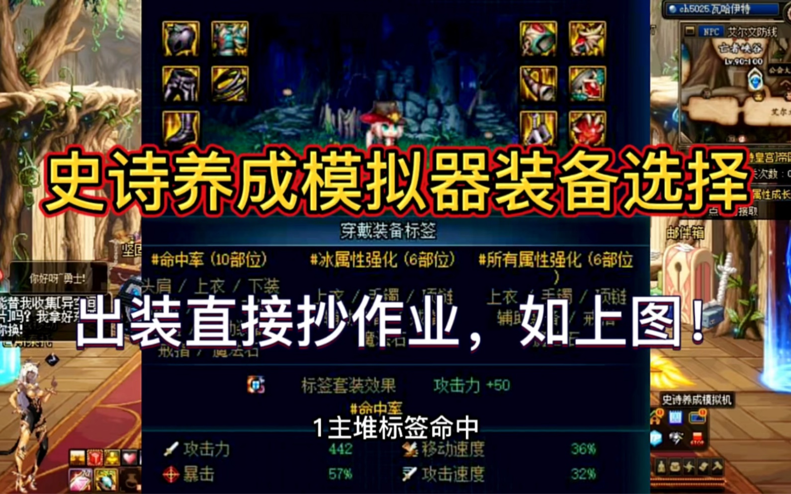 DNF史诗养成模拟器装备搭配,出装推荐直接抄作业!