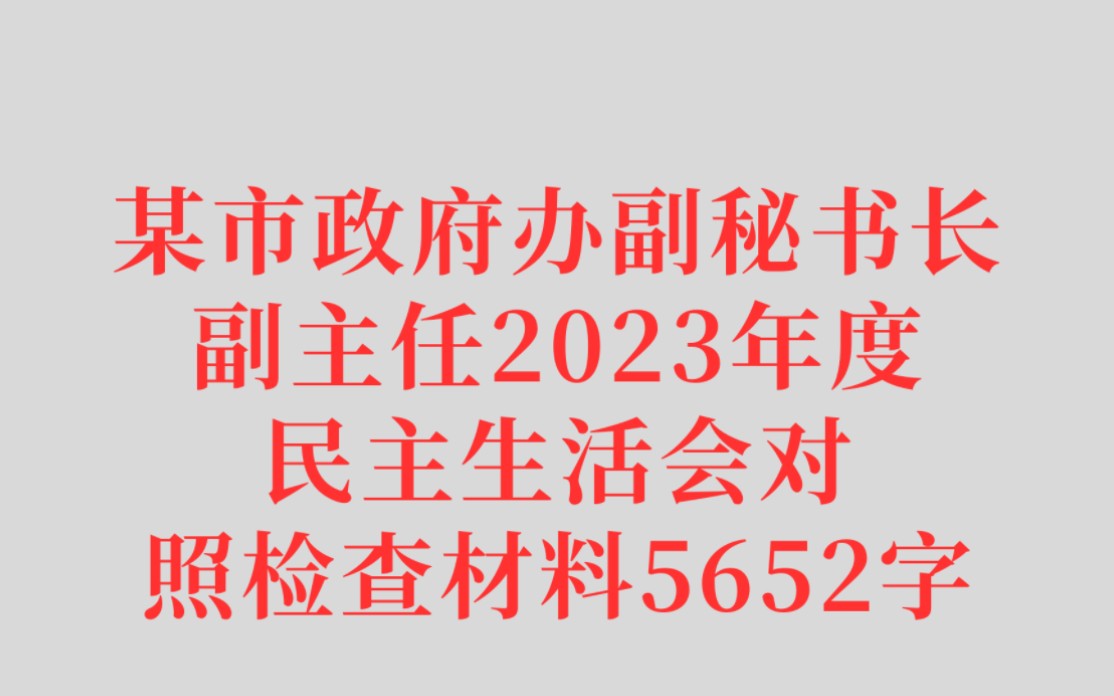 第二批主题教育专题组织生活会领导班子对照检查发言提纲(新六个...