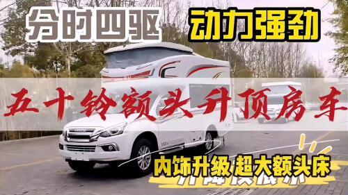 最新款五十铃额头升顶房车,内饰全新升级,更大内部空间,超喜欢