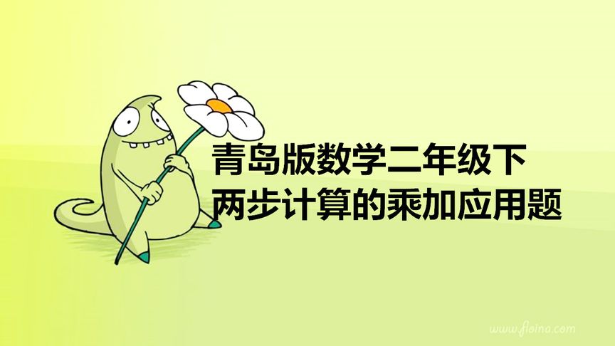 青岛版数学二年级下两步计算的乘加应用题