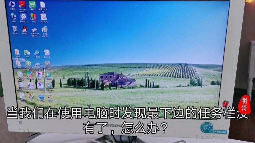 在使用电脑时任务栏没有了怎么办？不用急，明哥教你怎么找回