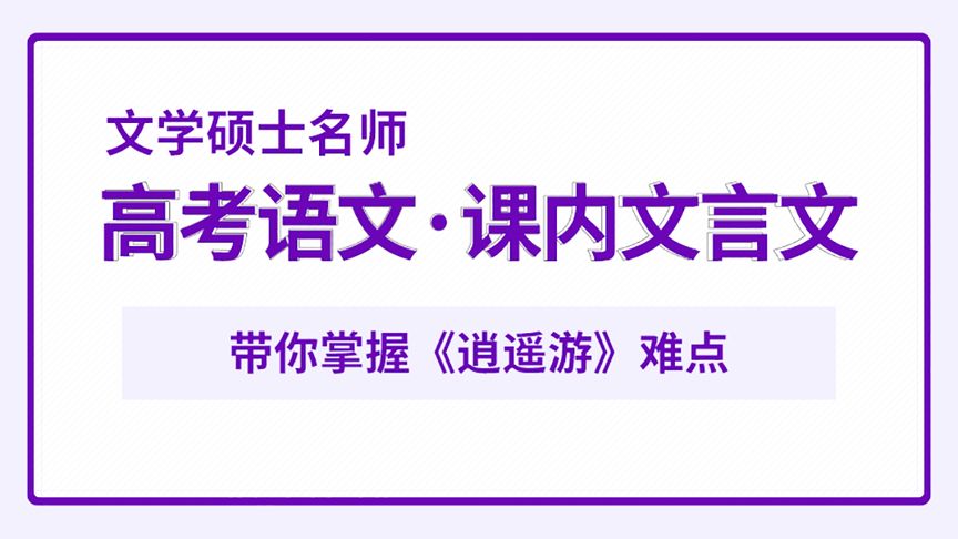 高考语文·课内文言文,大仙儿老师带你掌握《逍遥游》基础知识