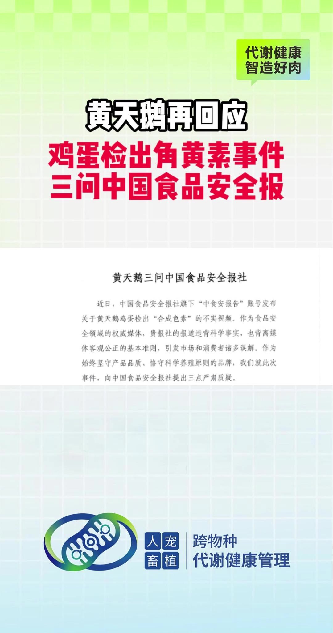 黄天鹅再回应鸡蛋检出角黄素事件,三问中国食品安全报 #跨物种代谢...