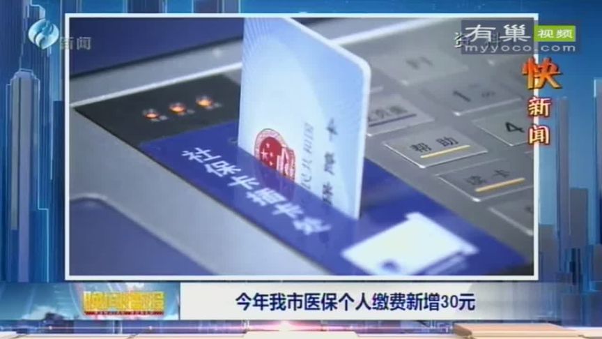 今年我市医保个人缴费新增30元