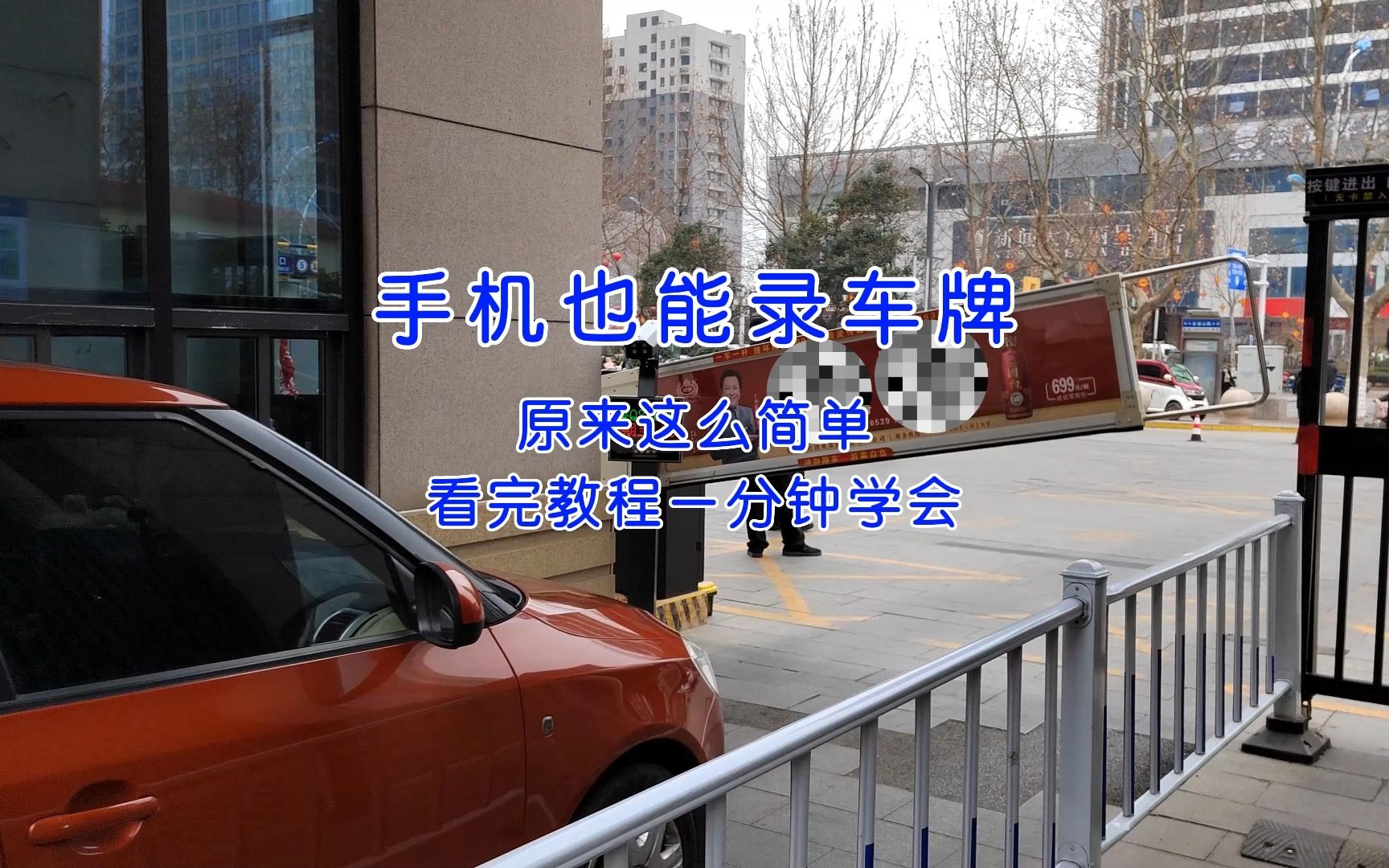 停车场门禁原来用手机也能录车牌,看完专业师傅的神操作一分钟学会...