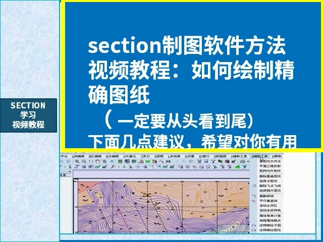 section制图软件方法视频教程:如何绘制精确图纸