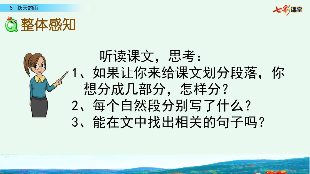 七彩云课堂-语文-3上-6 秋天的雨(第1课时)