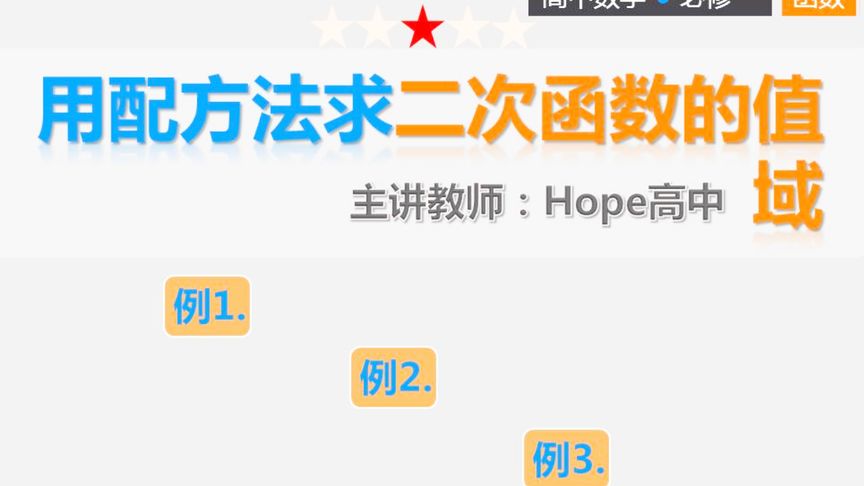 高中数学基本方法之用配方法求二次函数的值域