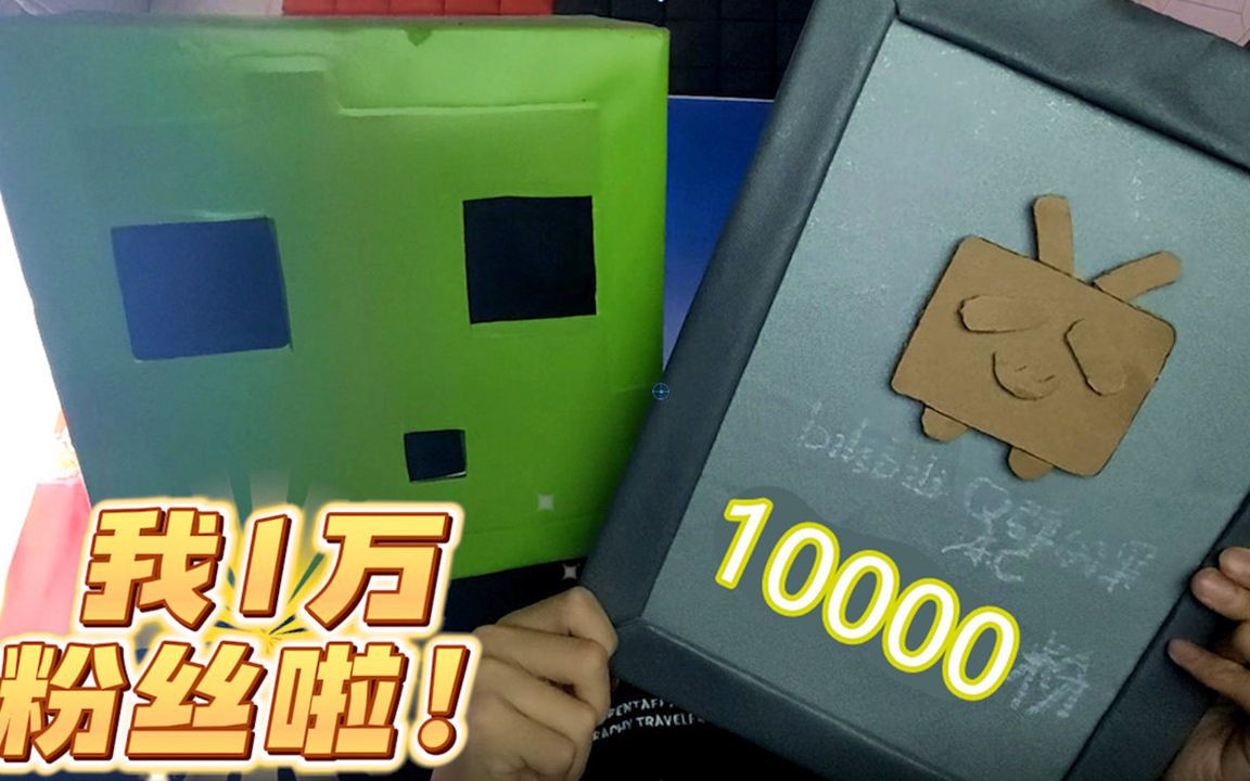 我1万粉丝了!