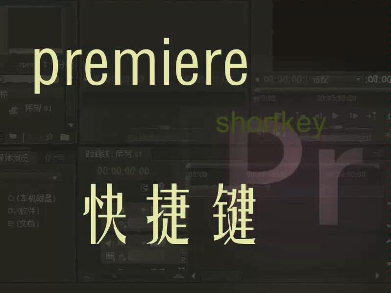 【pr零基础入门】 premiere05_工作区 快捷键 界面设置