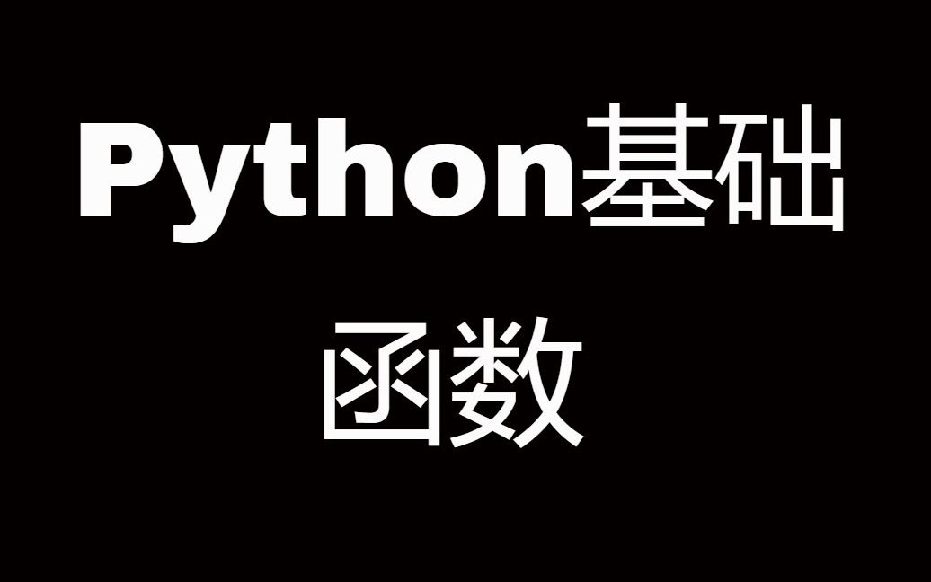 Python基础之函数