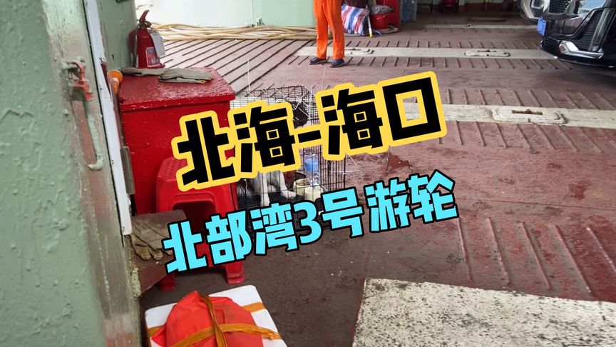 看看北海-海口的北部湾3号!船票每人200,车650,1000块大洋没啦