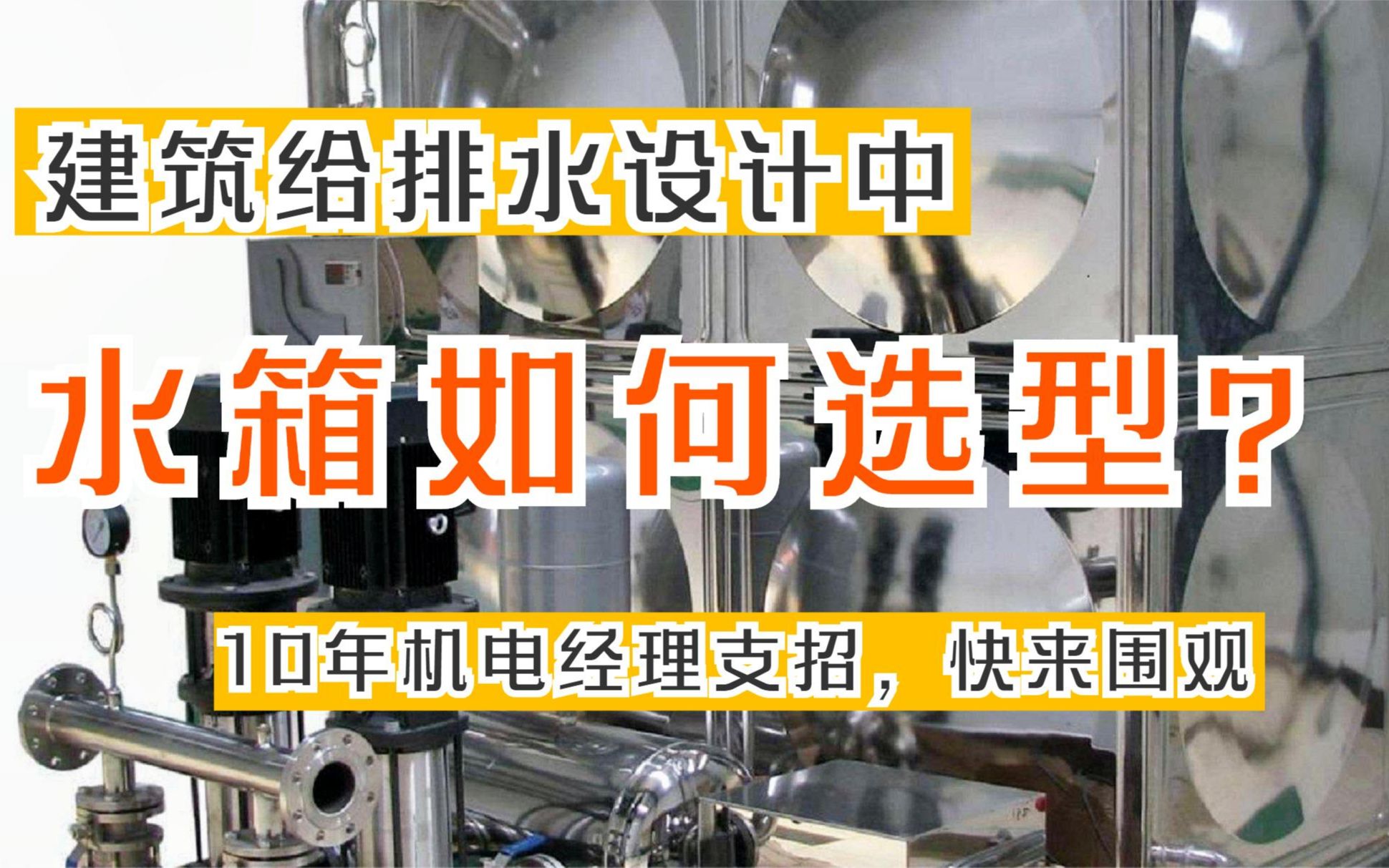 建筑给排水设计中,水箱如何选型?10年机电经理支招,快来围观