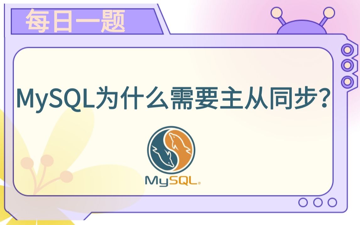 每日一题88:mysql为什么需要主从同步?