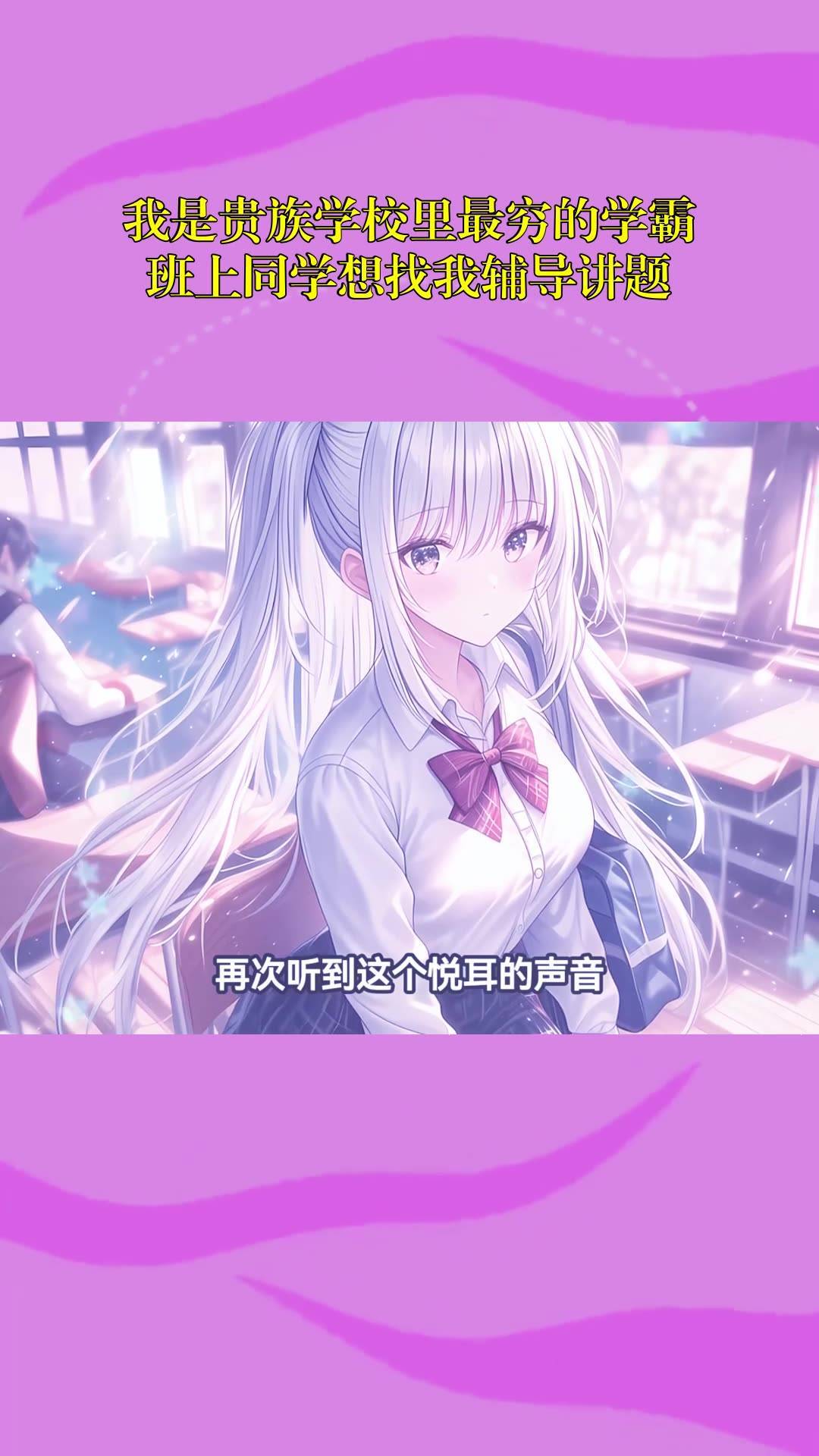 动漫解说:我是贵族学校里最穷的学霸,班上同学想找我辅导讲题