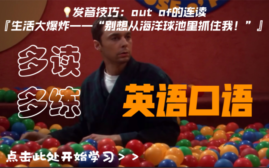 【英语口语】发音技巧:out of的连续 【生活大爆炸—“别想从海洋球池...