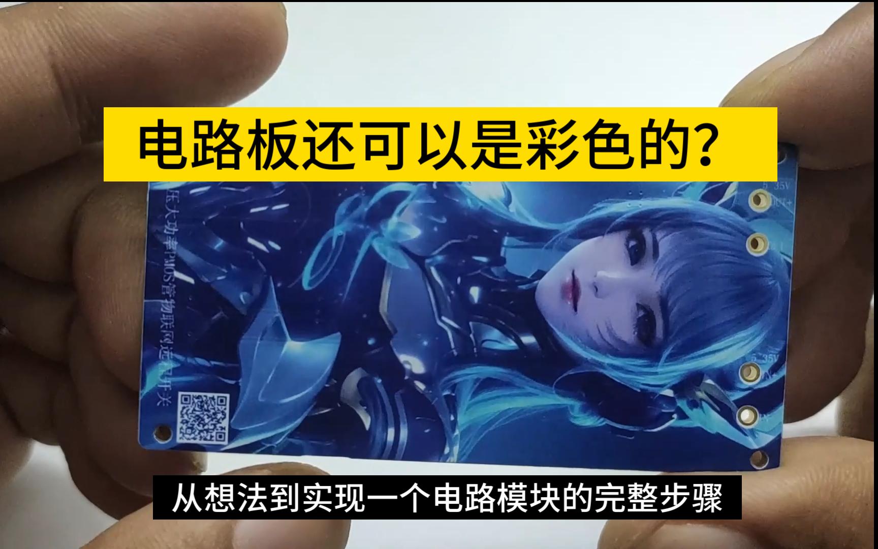 电路板还可以是彩色的? 体验嘉立创彩色丝印,以及从想法到实现一个...