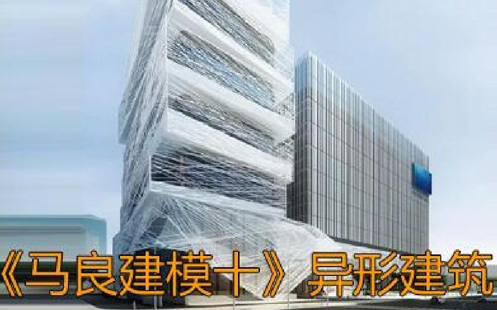 3d建模教程 异形建筑 线形态建筑建模思考