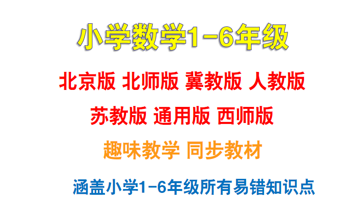 lele课堂 小学数学(1-6年级全) 专项讲解 【北京版 北师版 冀教版 人教...