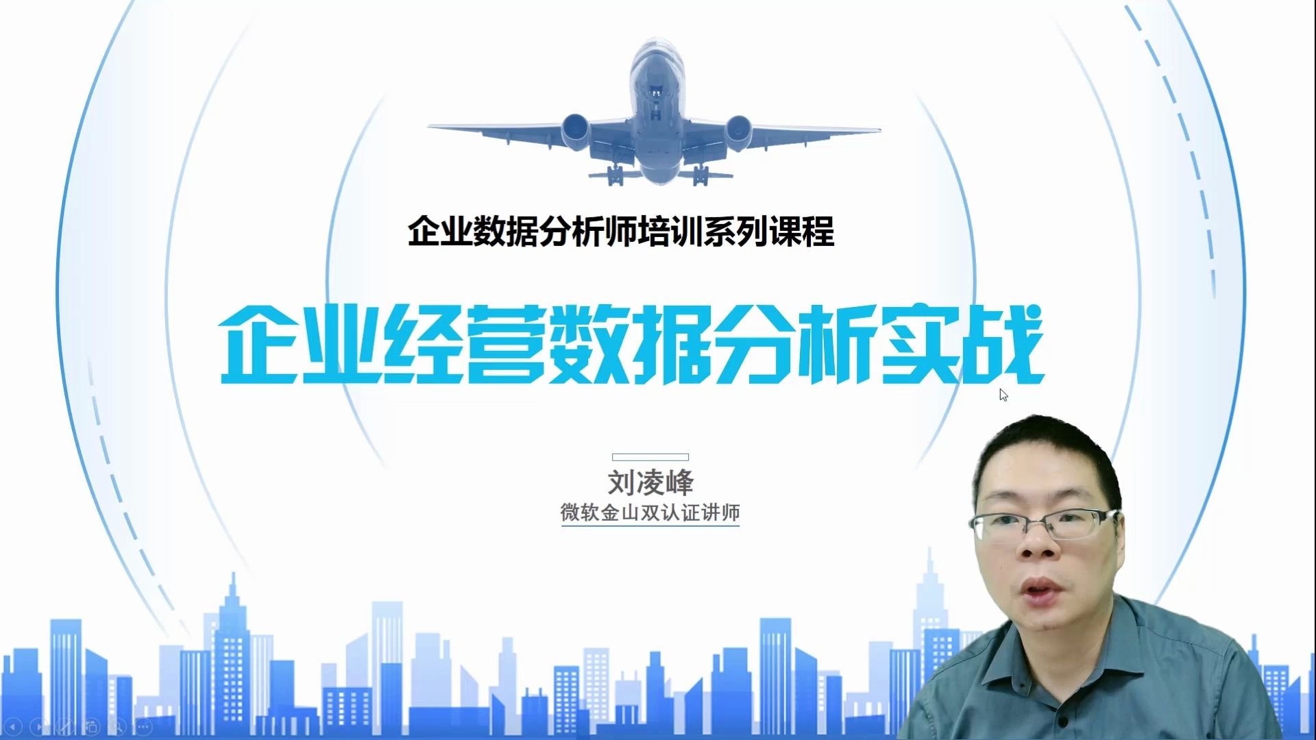 刘凌峰老师《企业经营数据分析实战》-第一讲-分享