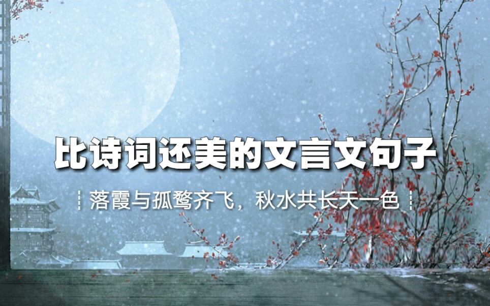 古意┊比诗词还美的文言文名句