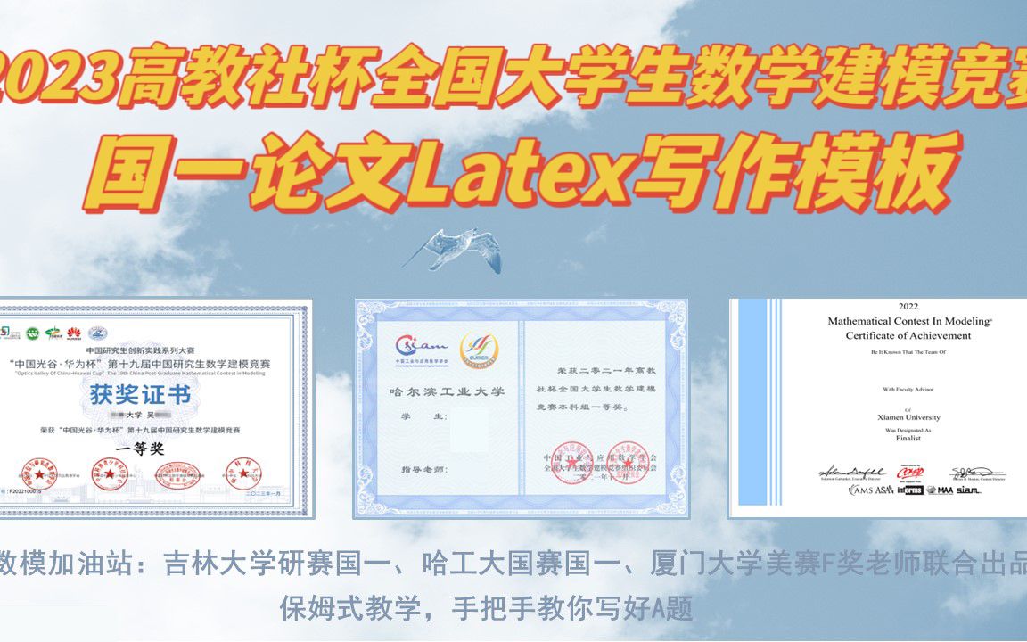 【数模国赛Latex模板免费分享】研赛国赛国一、美赛F奖学长联合制作...