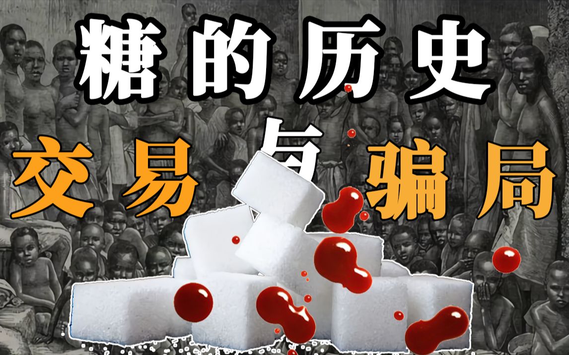 【科普】关于糖的一切(1)| 血腥的历史与商业骗局