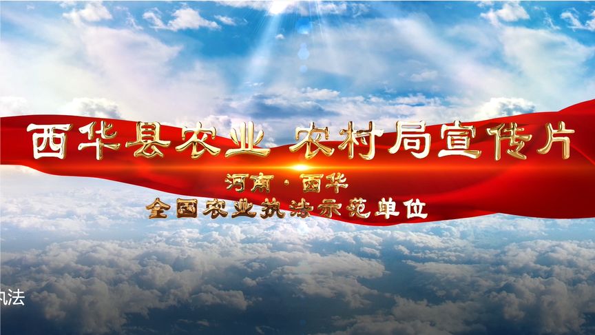 河南省西华县农业综合行政执法宣传片