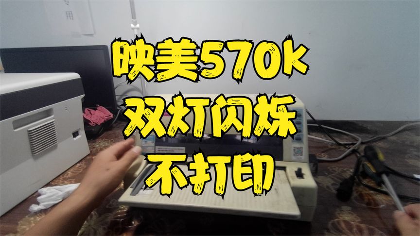 映美570k 2 灯闪烁 不工作 针式打印机维修