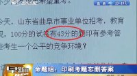 命题组 印刷考题忘删答案 100817 早新闻