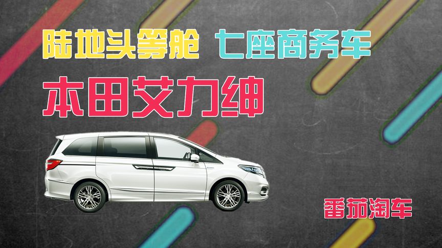 30万左右淘七座商务车,一年车龄陆地头等舱本田艾力绅能否入围