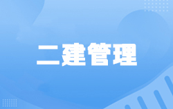 2021二建《管理》网络图专题精讲视频