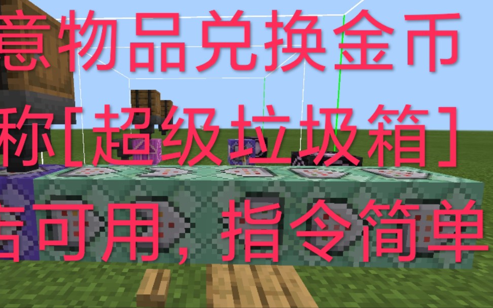 商店,任意物品兑换金币[拿指令,请看简介]