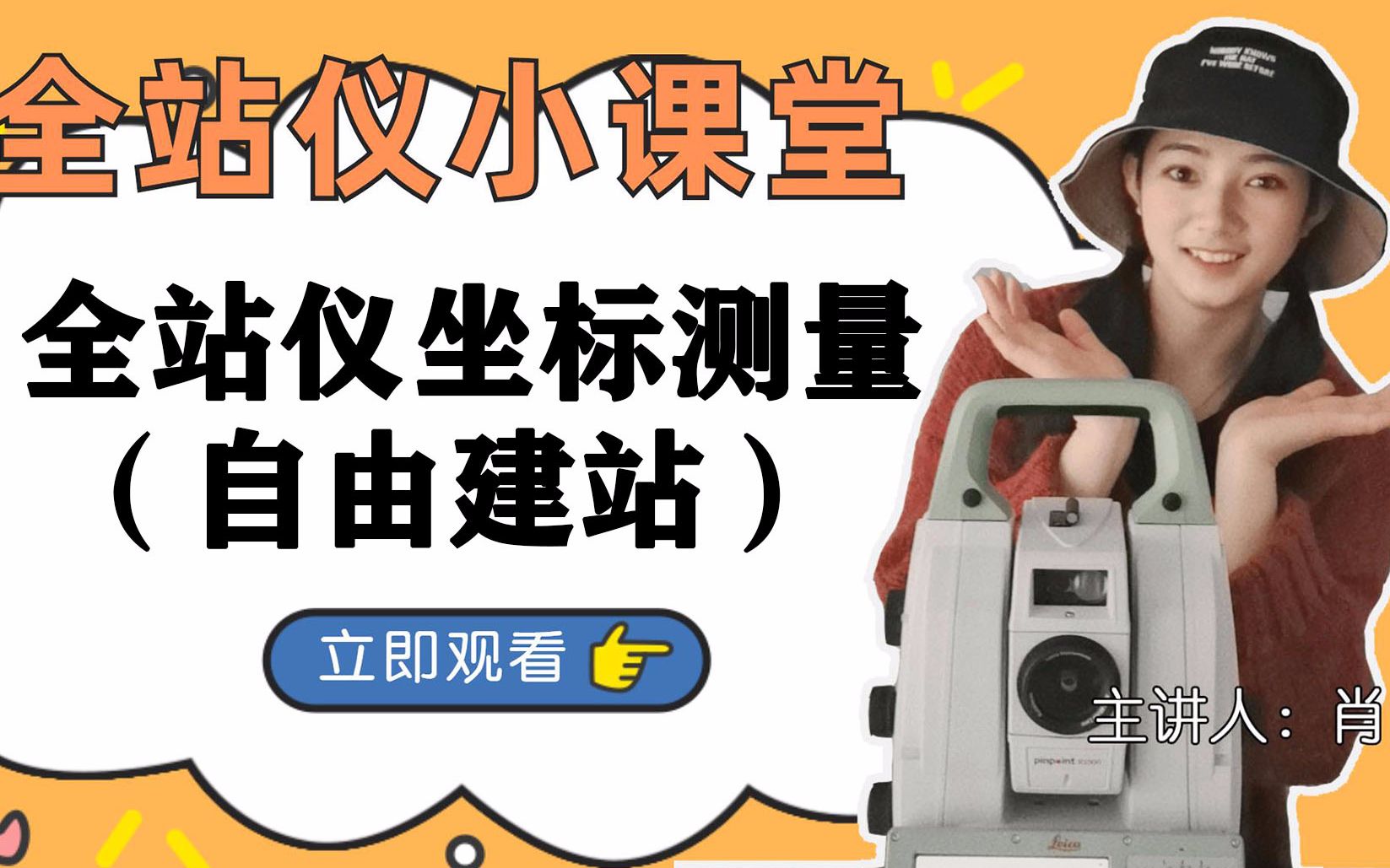 全站仪坐标测量(自由建站)