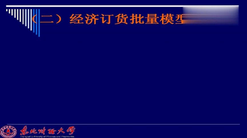 财务管理国家级精品课:第81讲,经济批量模型及其扩展