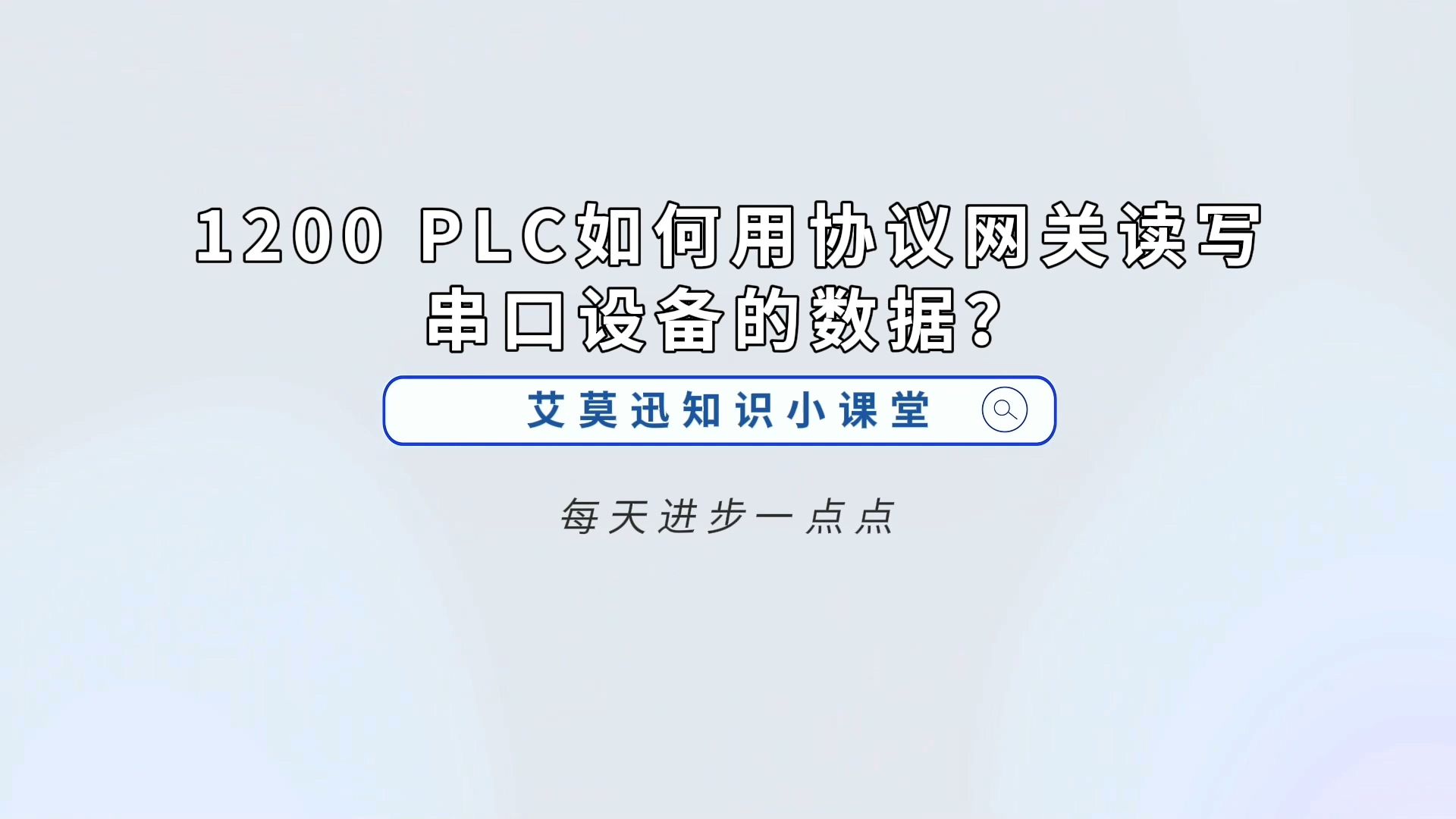 1200 PLC如何用协议网关读写串口设备的数据?