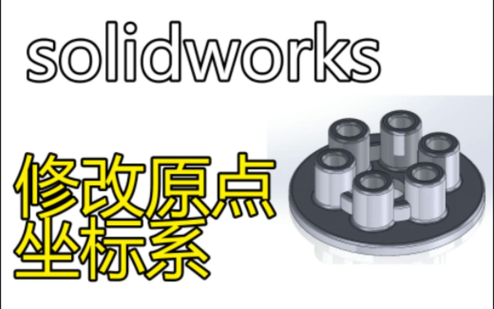 青县钣金设计培训:Solidworks技巧13:如何修改原点坐标系