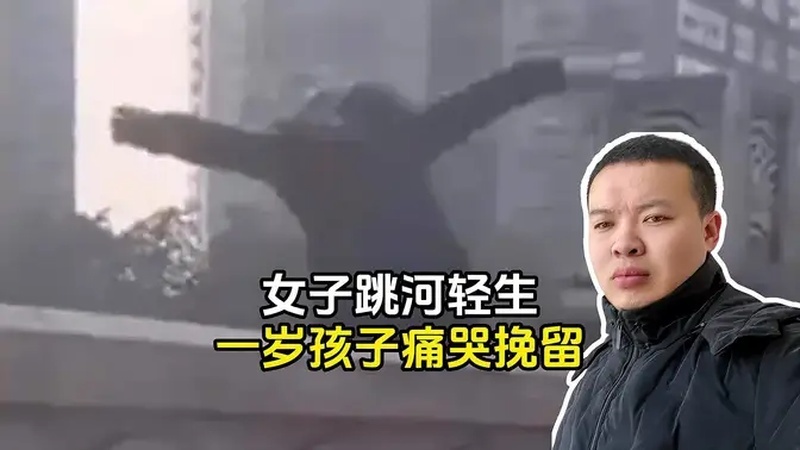 四川成都女子要跳桥轻生,不顾一岁多孩子撕心裂肺的痛哭跳了下去
