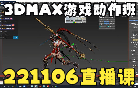 点线CG-3DMAX游戏动作训练营-221106直播课