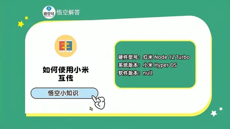 如何使用小米互传看完你就学会了